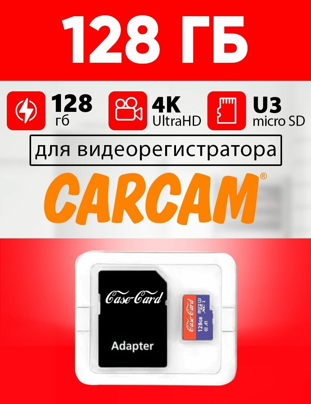 Карта памяти для видеорегистратора Carcam / флешка подходит для Каркам объем памяти 128 гб Case Card класс 10 U3 V30 MicroSDXC UHS-1 запись 4K Ultra HD