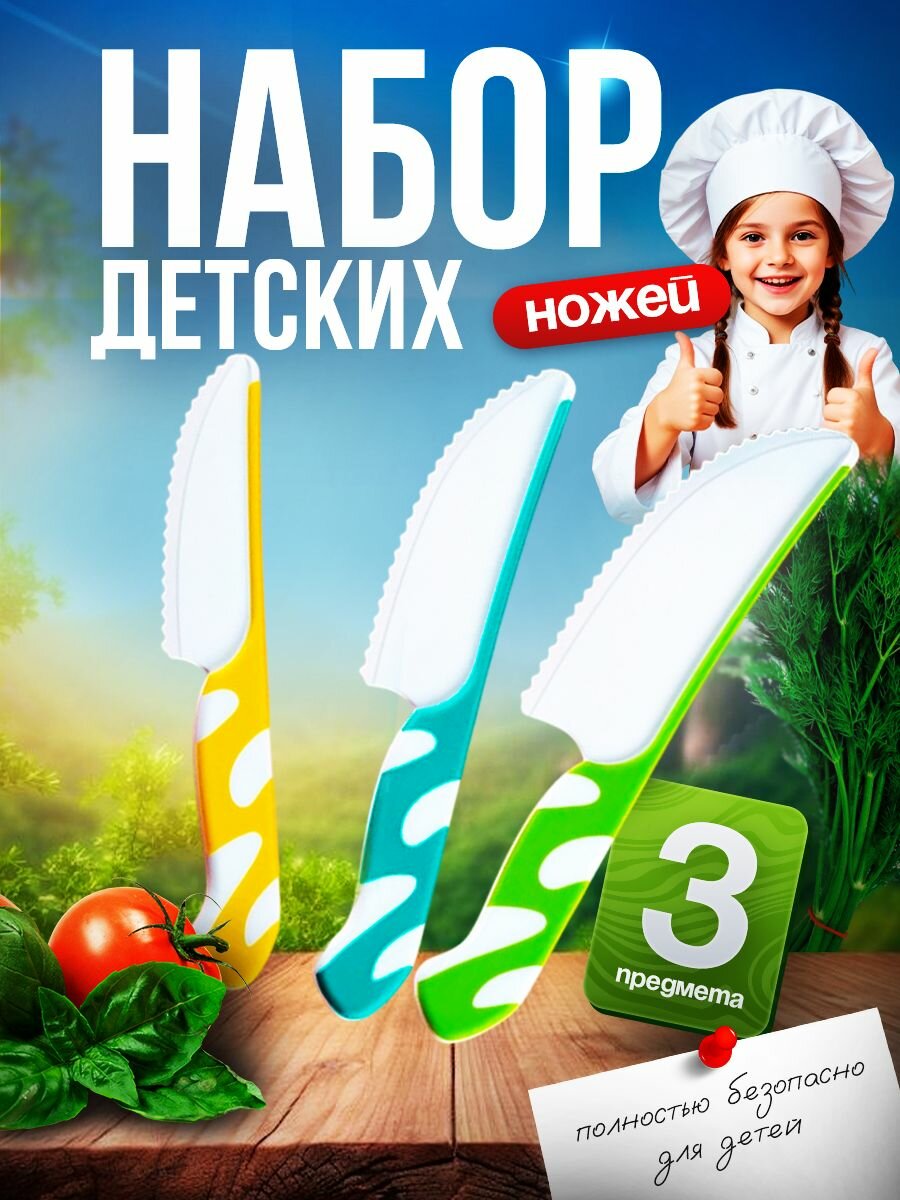 Набор безопасных кухонных ножей для детей