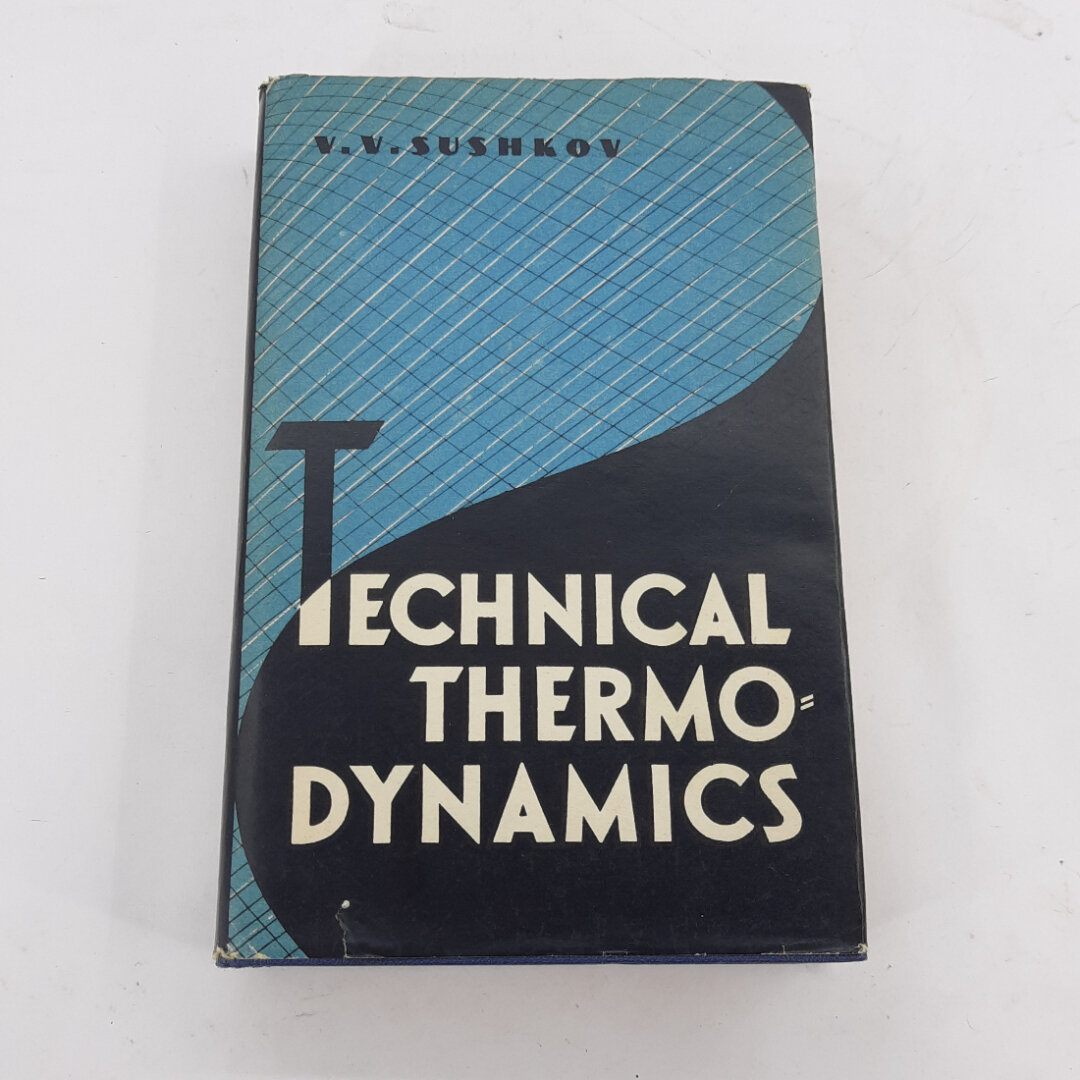 ВВ Сушков, Техническая термодинамика, "Technical thermo-dynamics" V.V.Sushkov