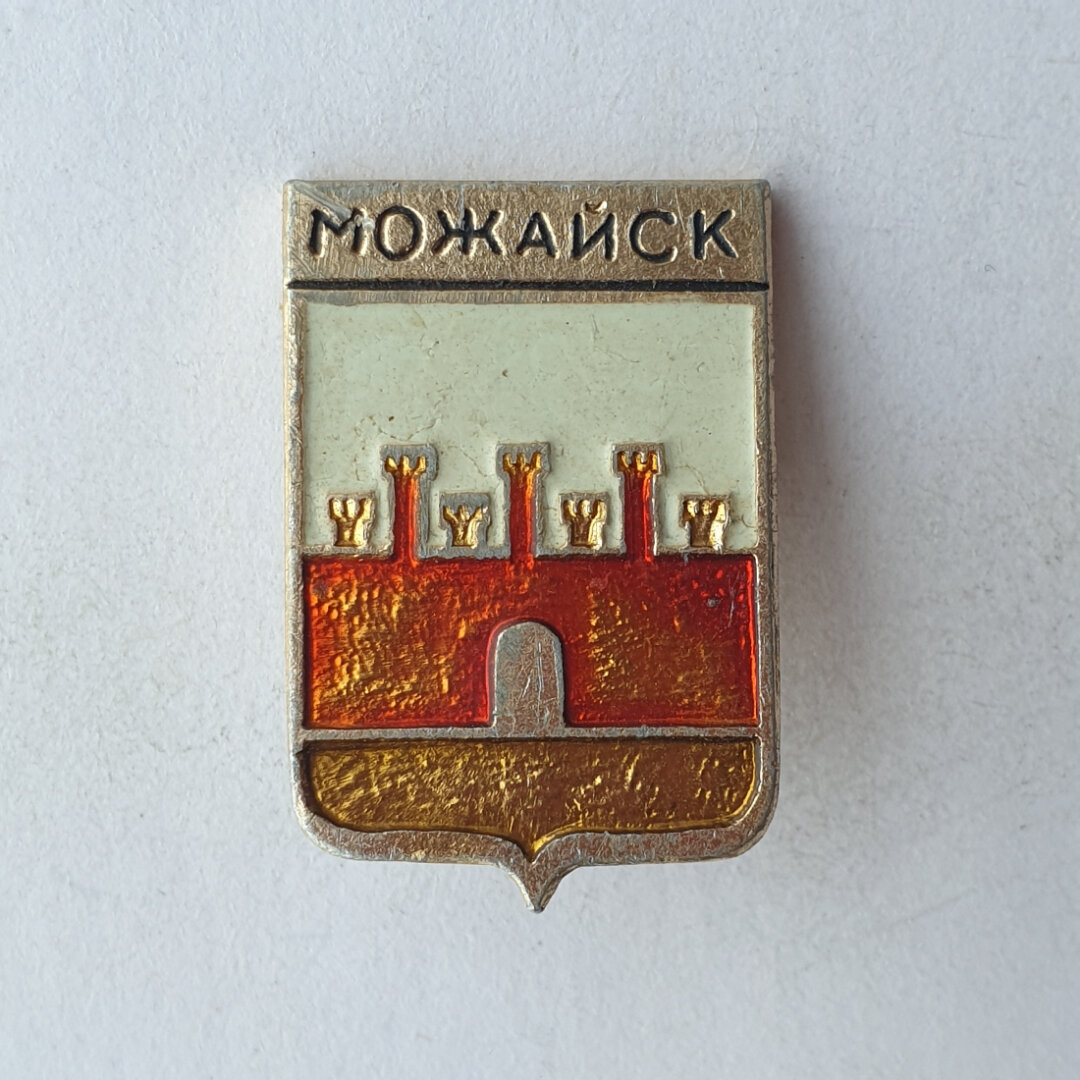Значок "Герб Можайск", СССР