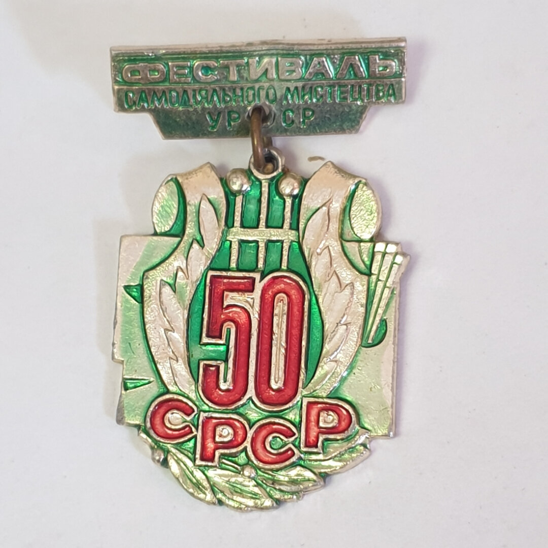 Значок "Фестиваль самодеятельного искусства УССР. 50 лет СССР", СССР