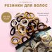 Комплект резинок для волос