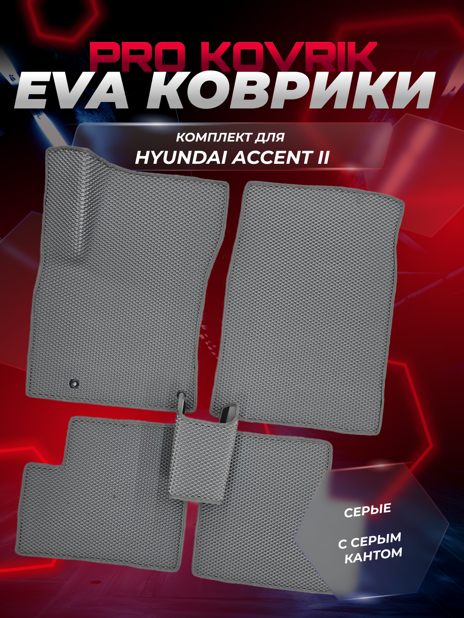 EVA(ЕВА) ЭВА коврики для Хендай Акцент /Hyundai Accent 1999-2012г.