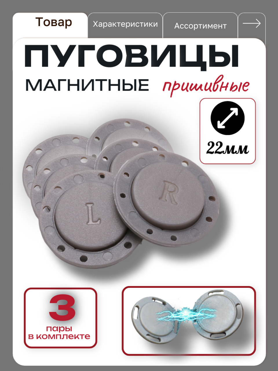 Магнитные пуговицы, пластик/магнит, потайные/пришивные, 22 мм