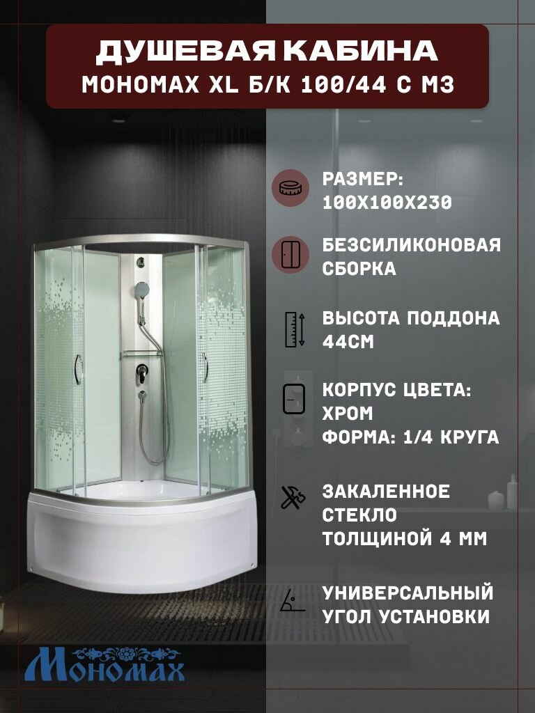 Душевая кабина мономах XL Б/К 100/44 С МЗ без крыши (100х100х230), высокий поддон, стекло узорчатое