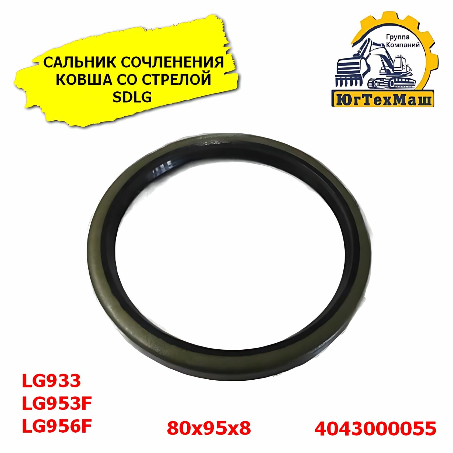 Сальник сочленения ковша со стрелой SDLG 80x95x8 / 4043000055