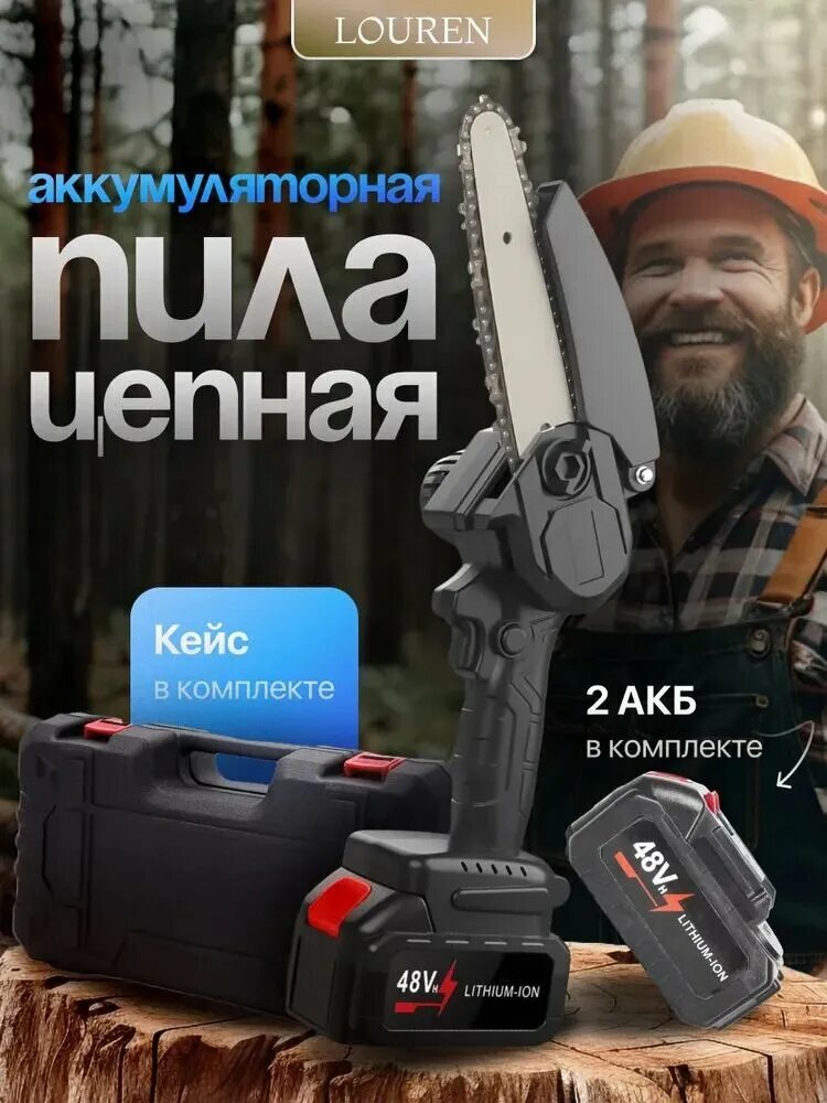 Мини пила аккумуляторная цепная электрическая с кейсом, электропила садовая, сучкорез