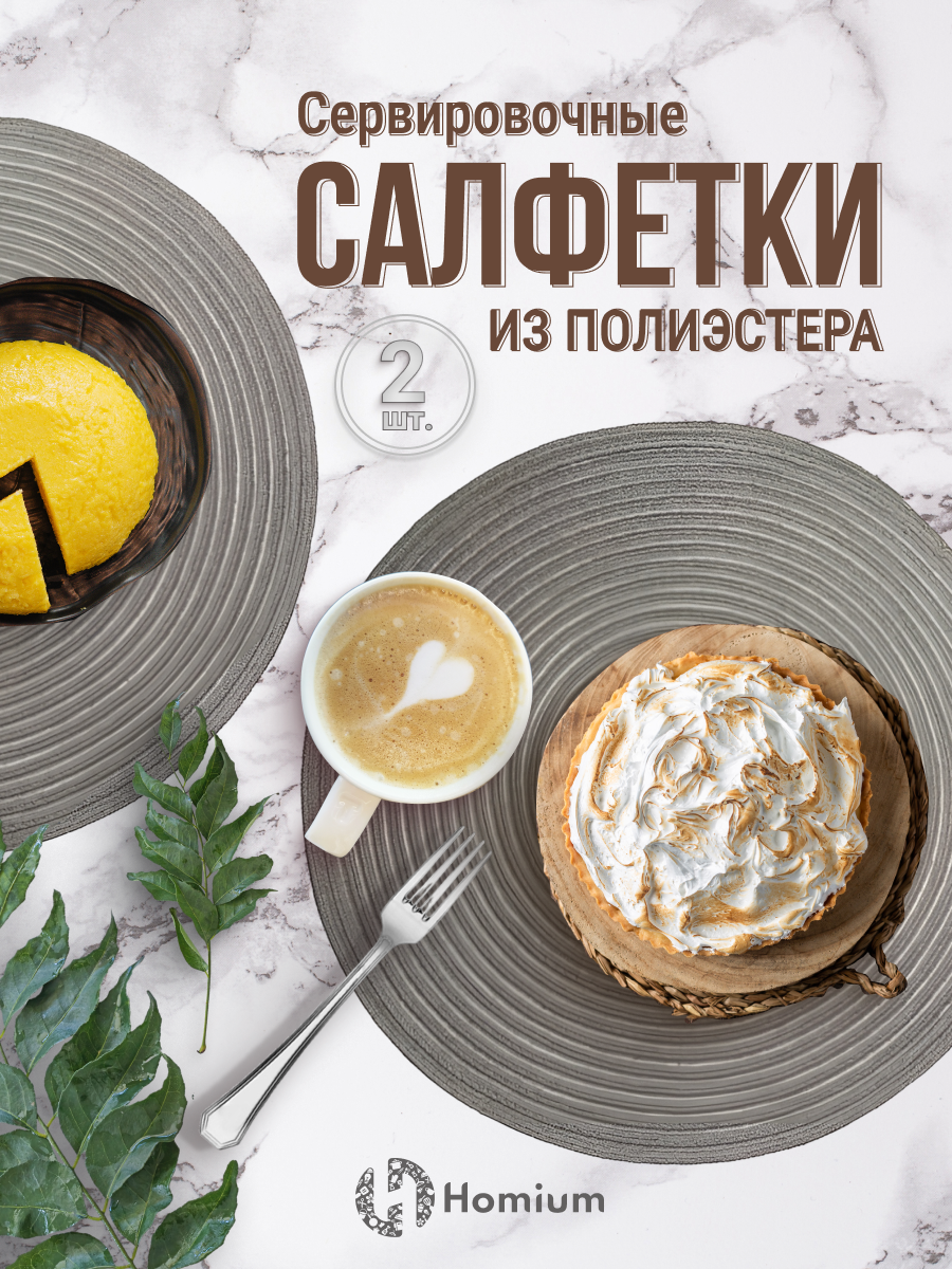 Набор салфеток подставочных Homium Cozy Collection, 2шт, цвет серый, круглые