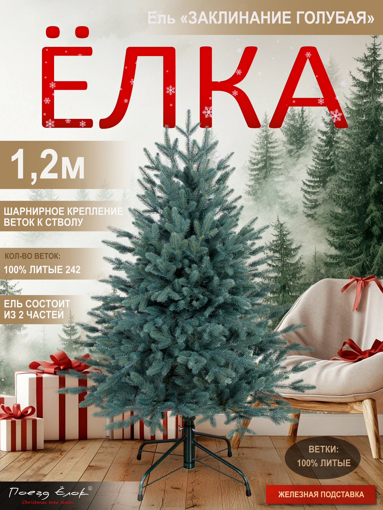 Елка искусственная новогодняя литая голубая невысокая 120 см, Поезд Елок