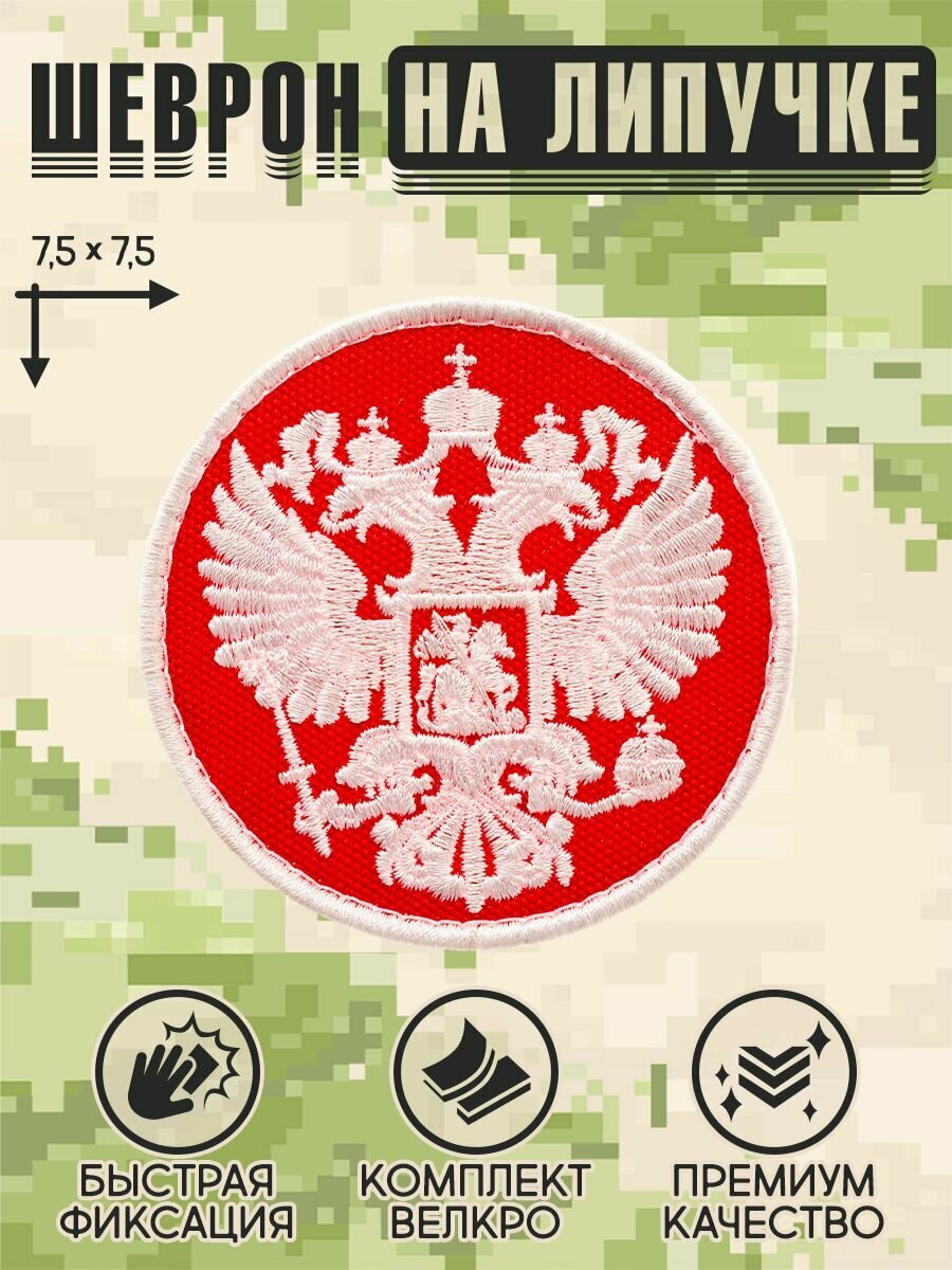 Shevrons Нашивка на одежду, патч, шеврон на липучке "Орёл герб Российской Федерации" (Красно-белый) 7,5х7,5 см