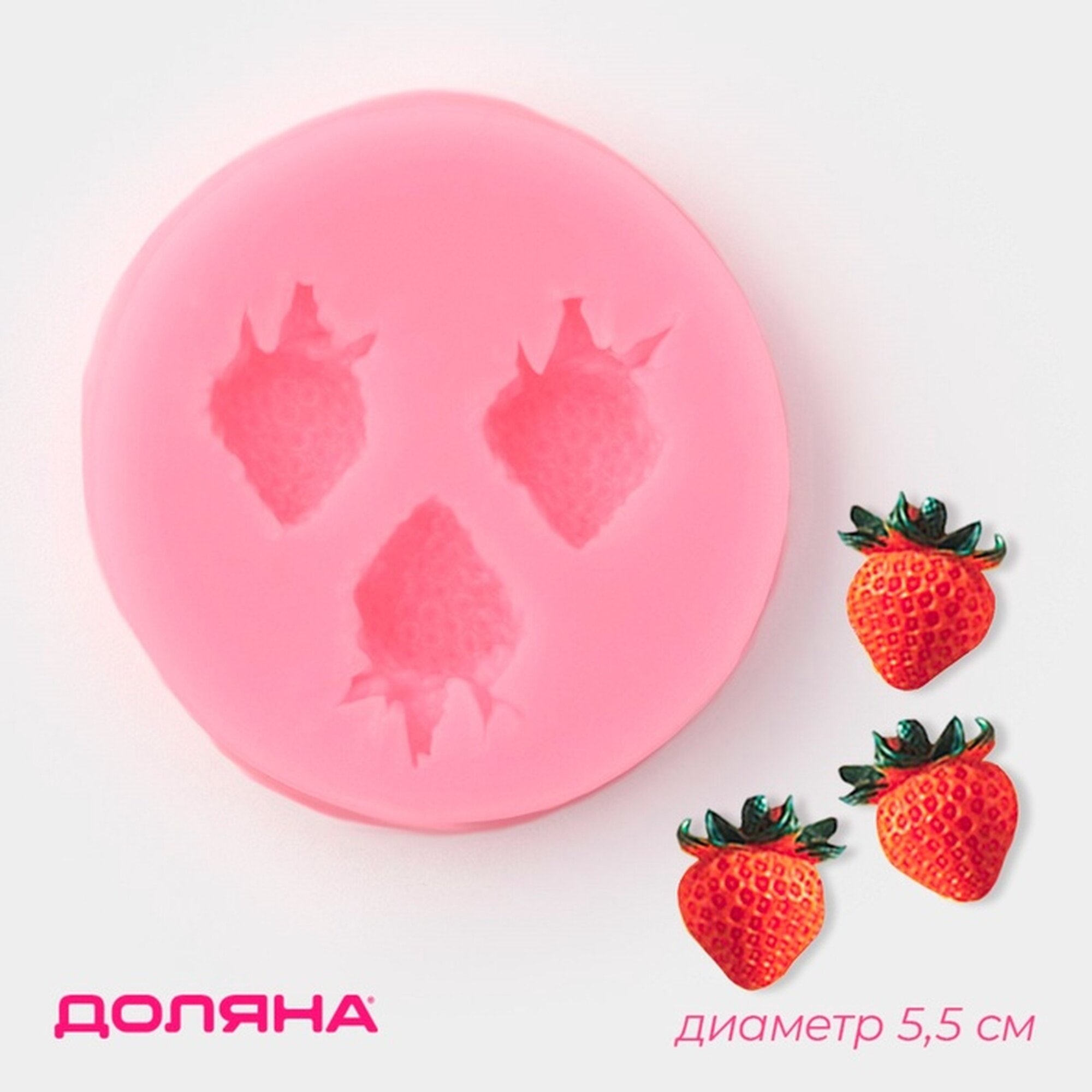 Молд SKYPHOS «Клубника», силикон, 5.5 х 5.5 см, 3 ячейки, микс