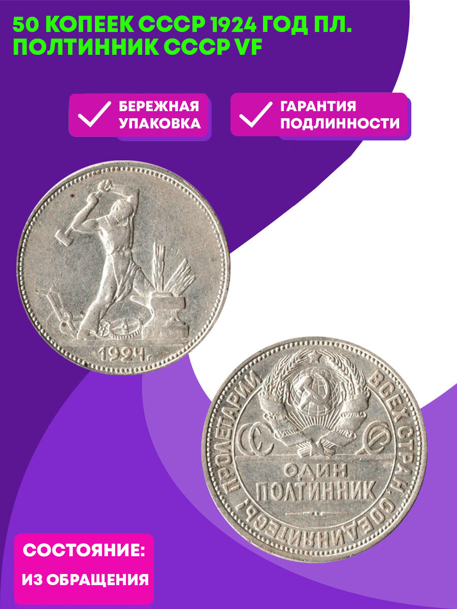 50 копеек СССР 1924 год ПЛ. полтинник CCСР VF