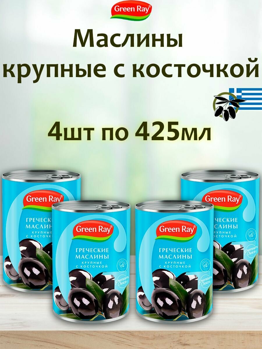 Маслины греческие крупные с косточкой, Green Ray, 4шт по 425мл