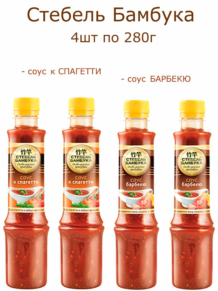 Соус к Спагетти, Барбекю, Стебель Бамбука, 4шт по 280гр
