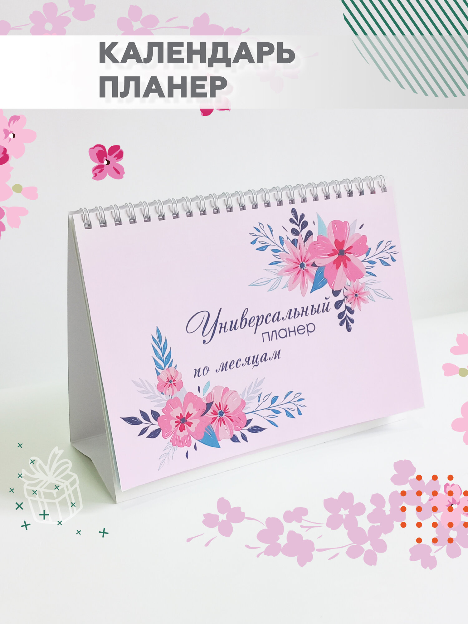 Календарь-планер перекидной настольный универсальный, 21х16 см.