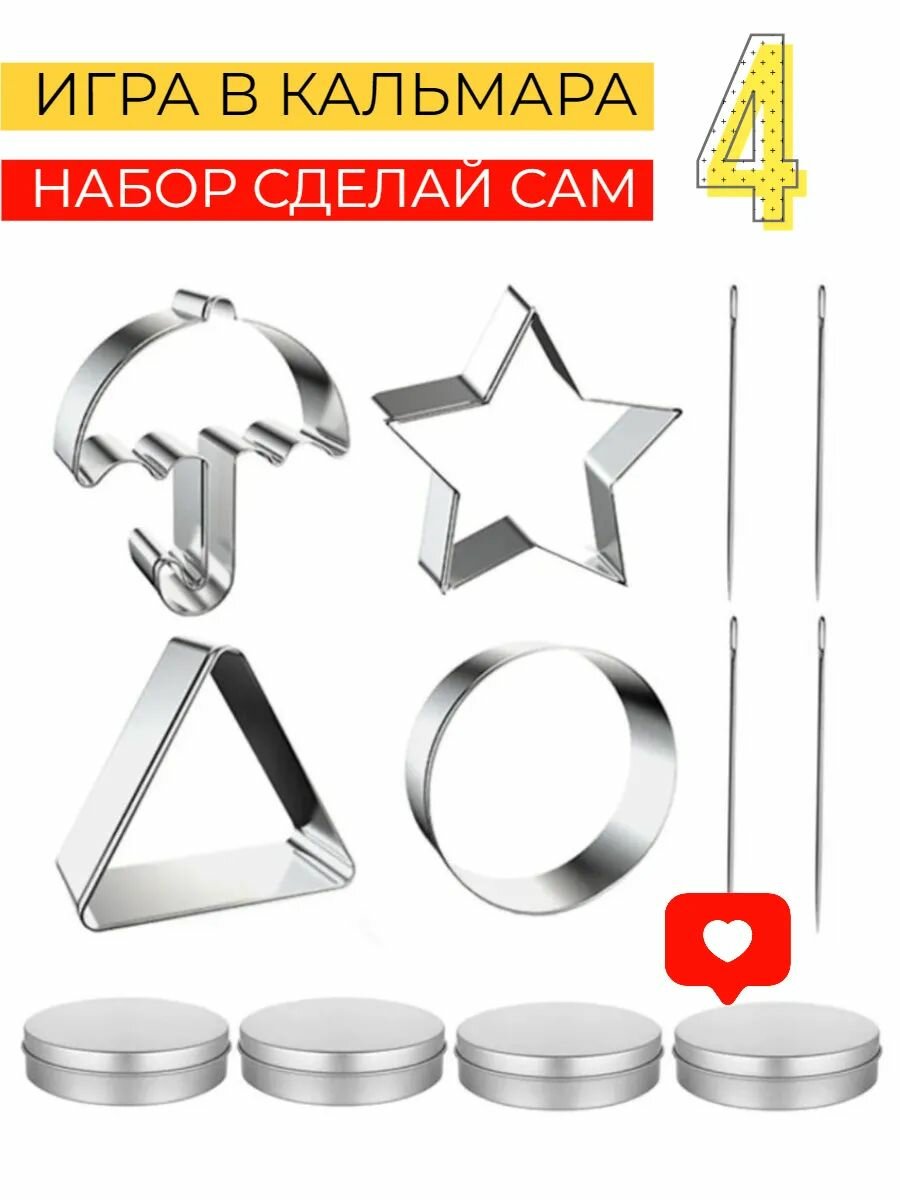 Формочка для печенья и конфет дальгона Игра в кальмара