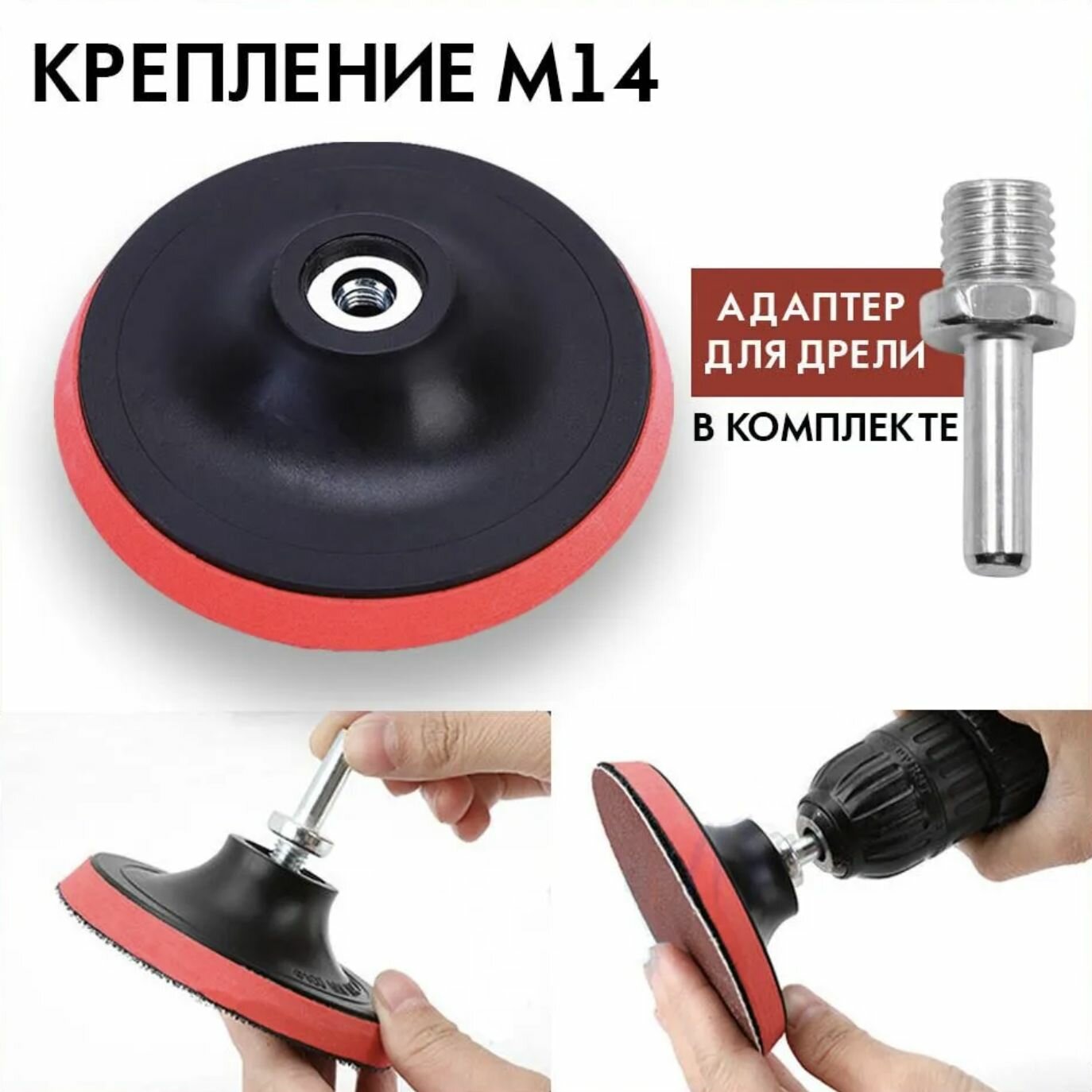Тарелка опорная для УШМ, дрели, 100мм, посадка M14, переходник в комплекте