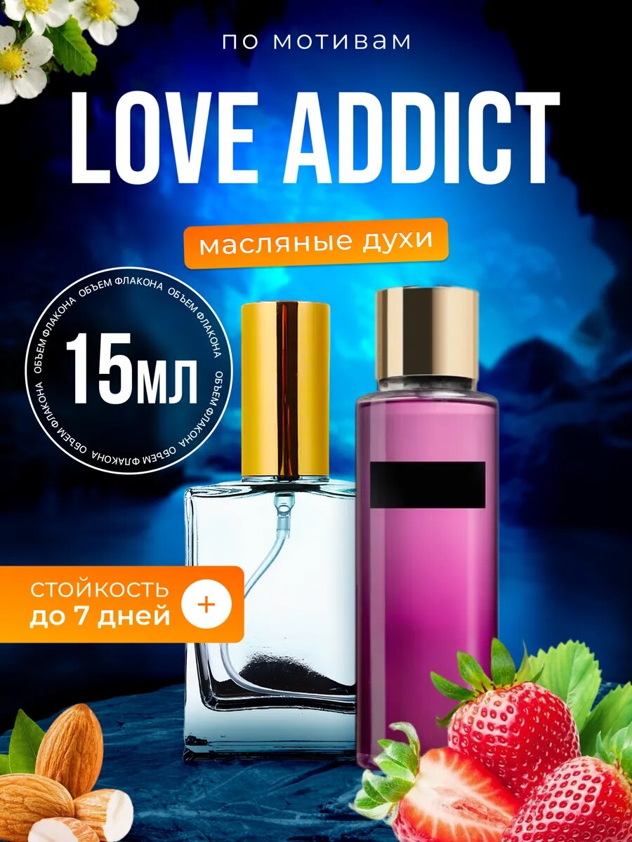 Духи масляные по мотивам Love Addict Виктория Сикрет Лав Аддикт парфюм женские стойкие