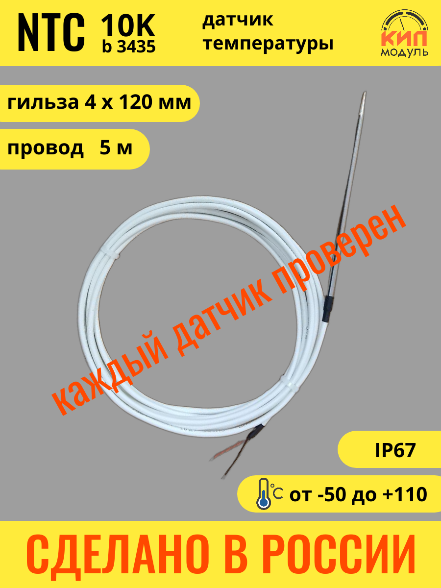 Датчик температуры NTC 10K b3435 4х120 мм, кабель 5 метров КИПмодуль