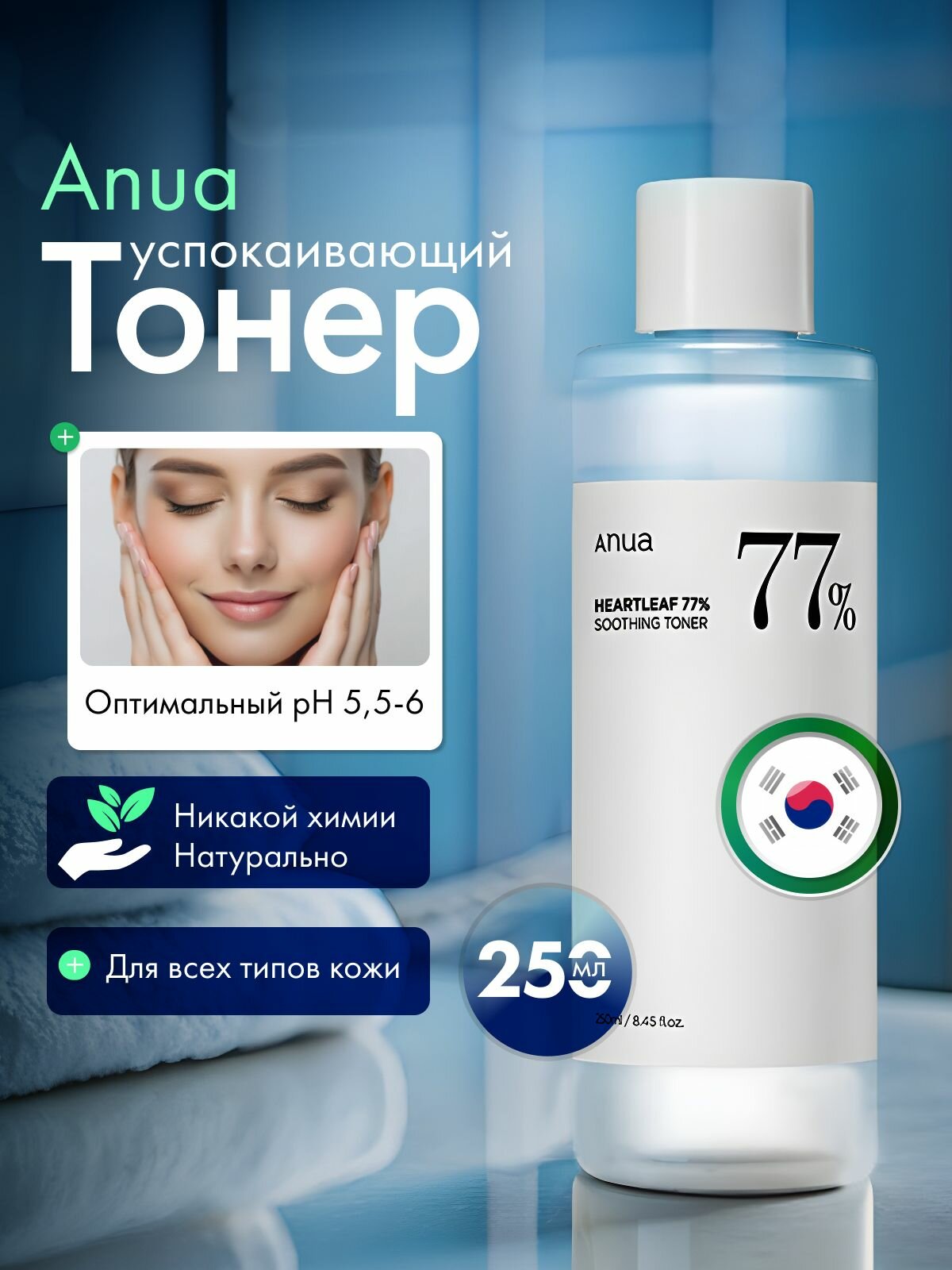 Тонер для лица успокаивающий ANUA Heartleaf 77% Soothing Toner, 250 мл.