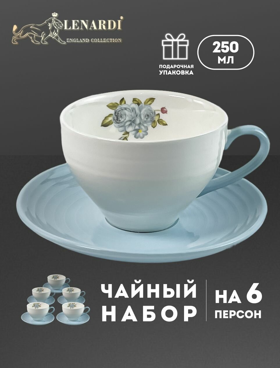 Чайный набор 250 мл. Lenardi. Коллекция "Роза" голубой, в подарочной упаковке. Фарфор.