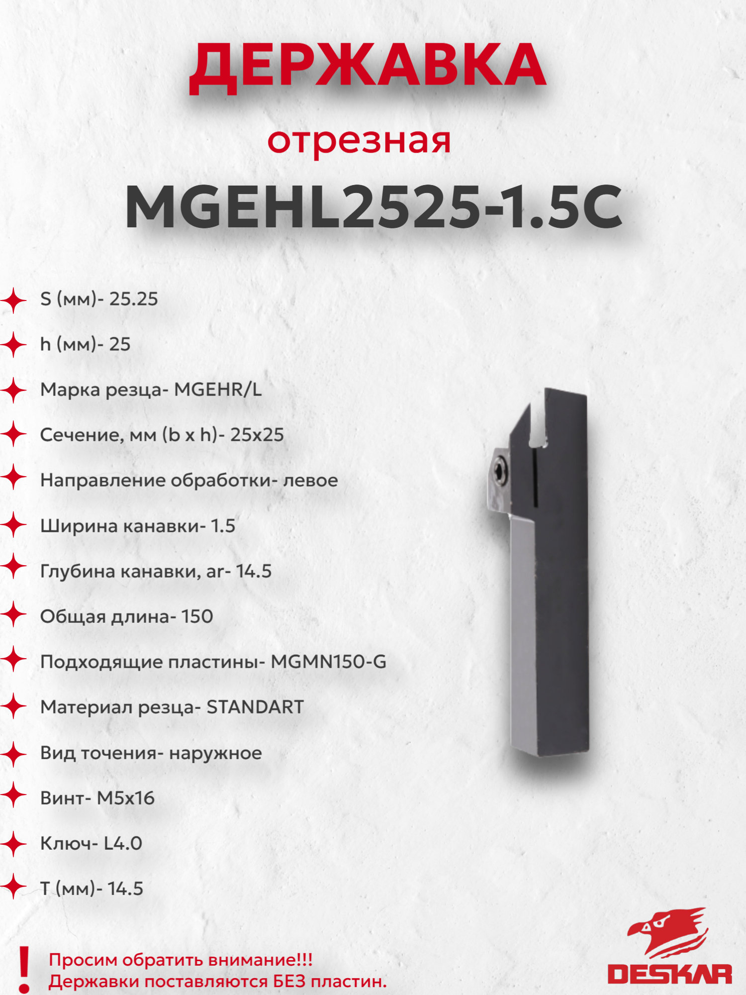Державка Deskar MGEHL2525-1.5C, отрезная, для станков, левого направления, 150мм, 00-00021856