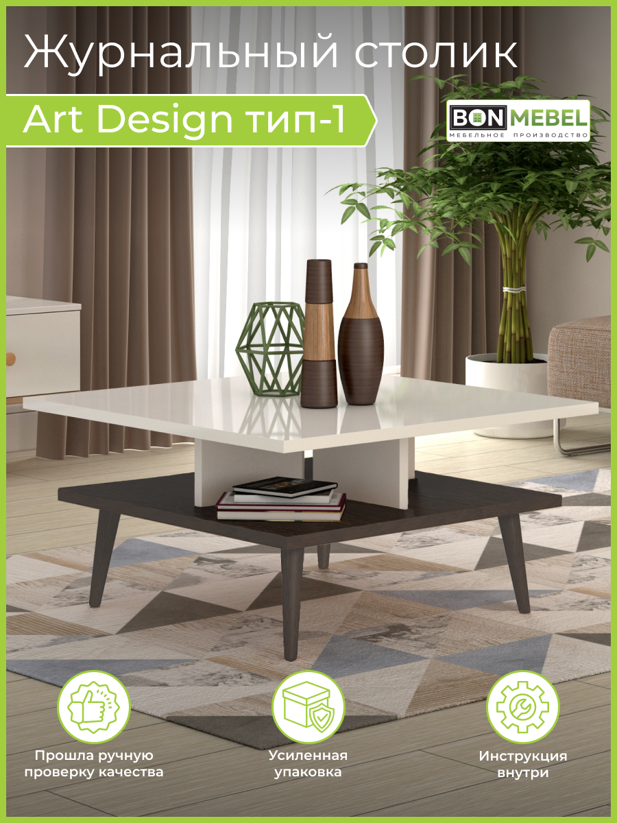 Журнальный столик Art Design-1, Орех темный / Белый глянец, ЛДСП, 80х80см