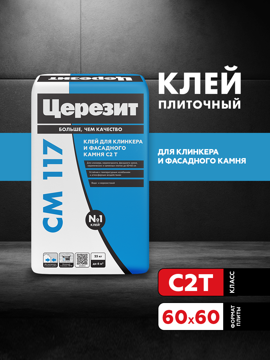 Клей для клинкера и фасадного камня Церезит СМ 117, эластичный, для внутренних и наружных работ, 25 кг