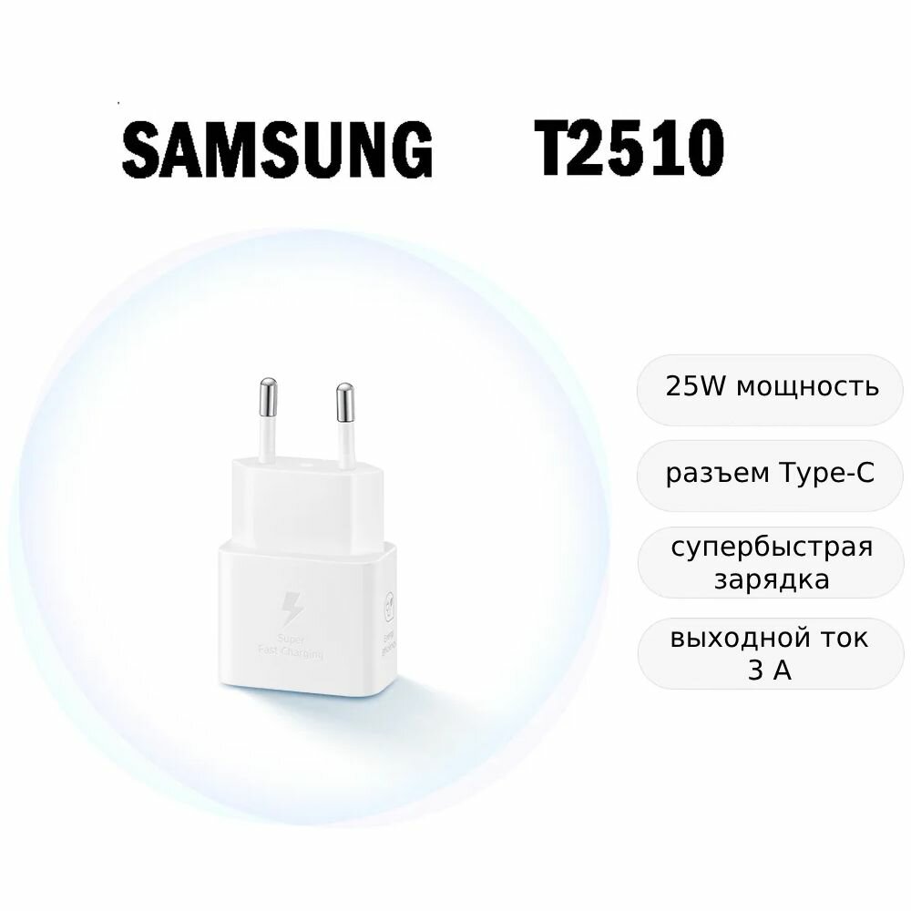 Зарядное устройство Samsung EP-T2510, быстрая зарядка, защита от перегрузок