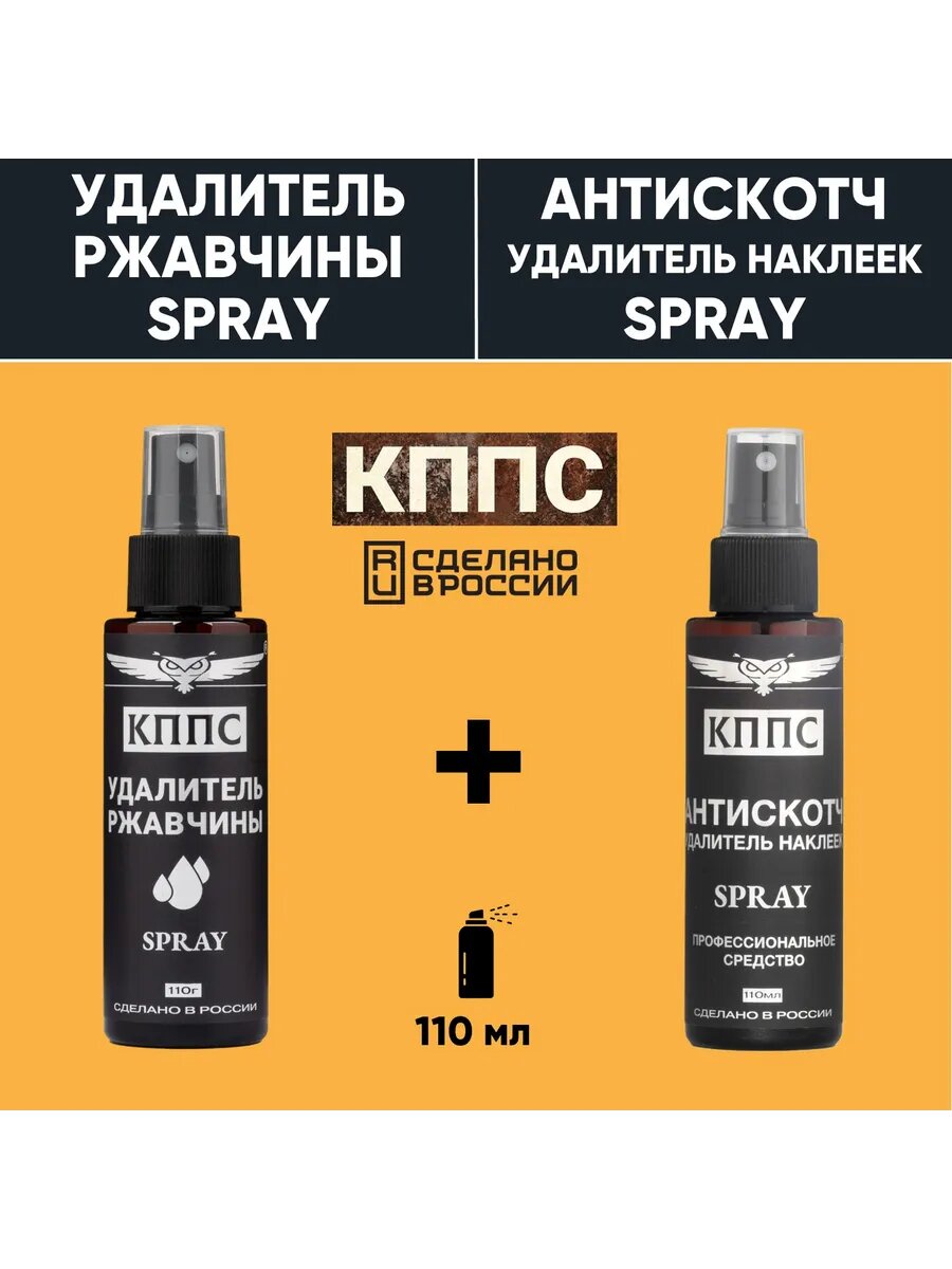 Удалитель ржавчины кппс SPRAY 110 мл + антискотч Удалитель наклеек кппс SPRAY 110 мл