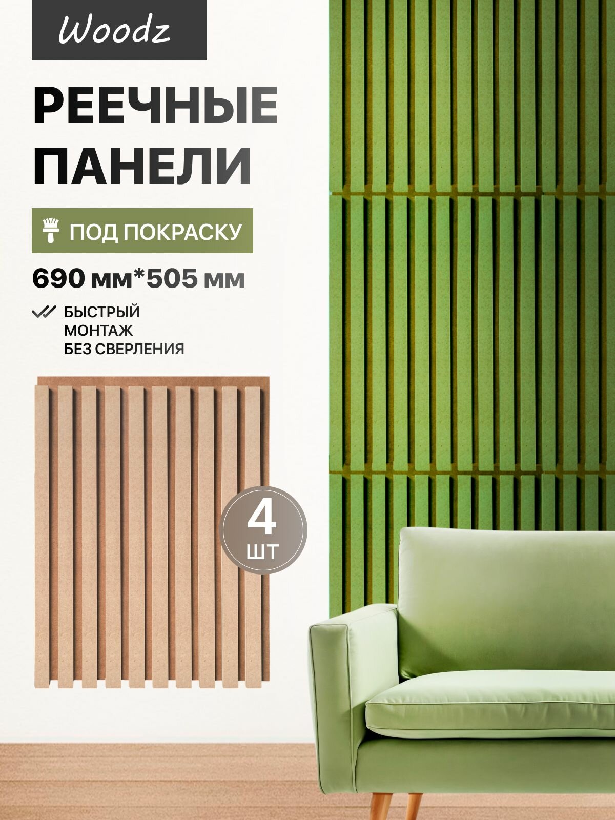 Стеновые панели реечные под покраску рейки декоративные на стену 690х505 4 шт 1,36 кв. м, Woodz