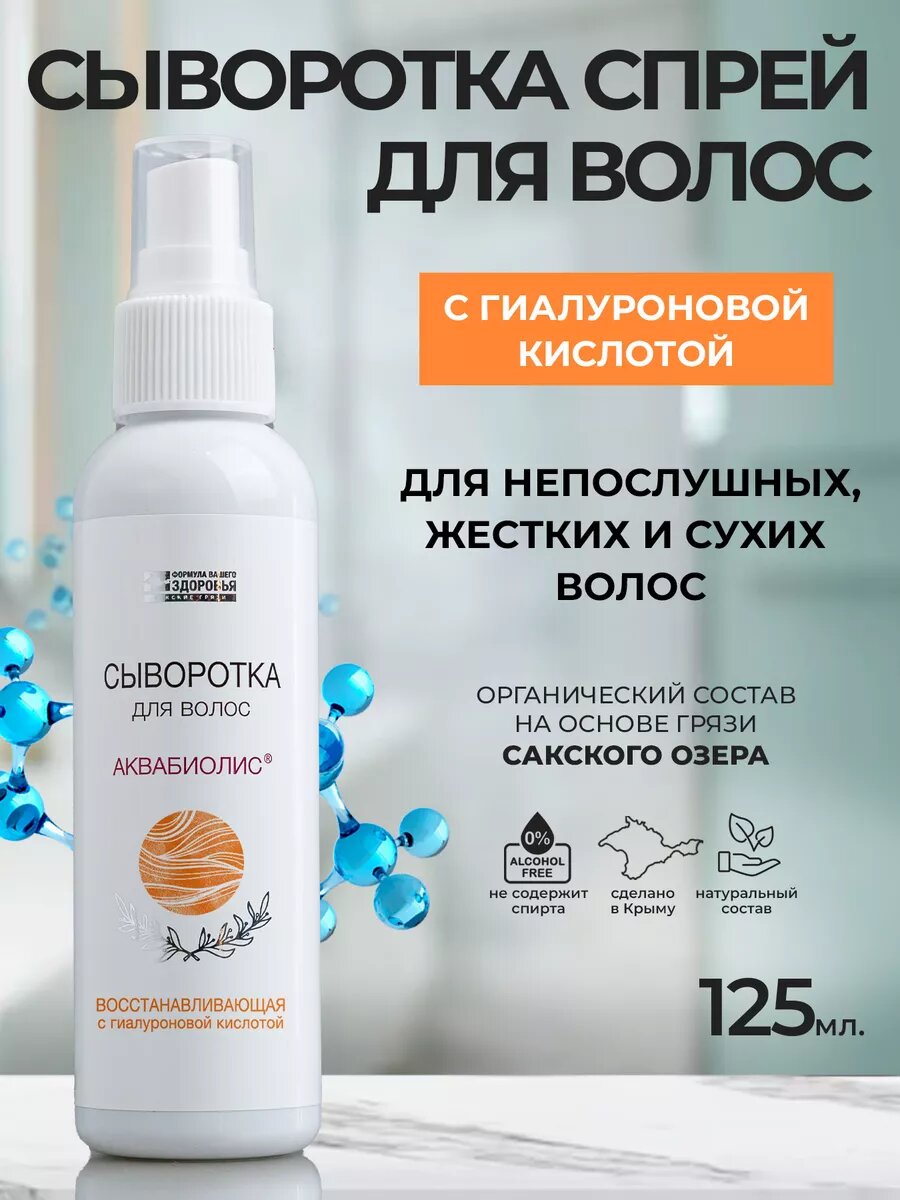 Сыворотка-спрей для волос аквабиолис "Восстанавливающая с гиалуроновой кислотой" 125 мл (тдсг)