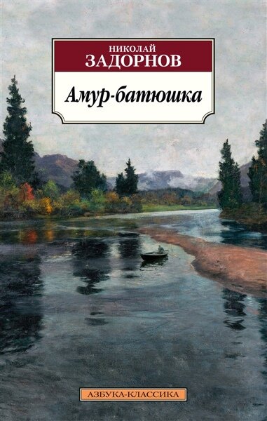 Задорнов Н. П. Амур-батюшка | Задорнов Н. П. | Художественная историческая проза