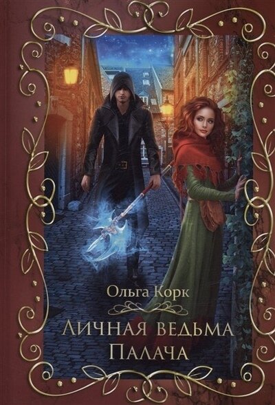 Корк О. Личная ведьма Палача
