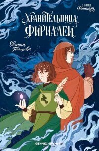 Гончарова Евгения Борисовна Хранительница фириалей