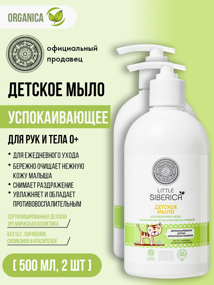Natura Siberica Little Siberica Детское жидкое мыло для тела и рук 0+ успокаивающее 2х500 мл