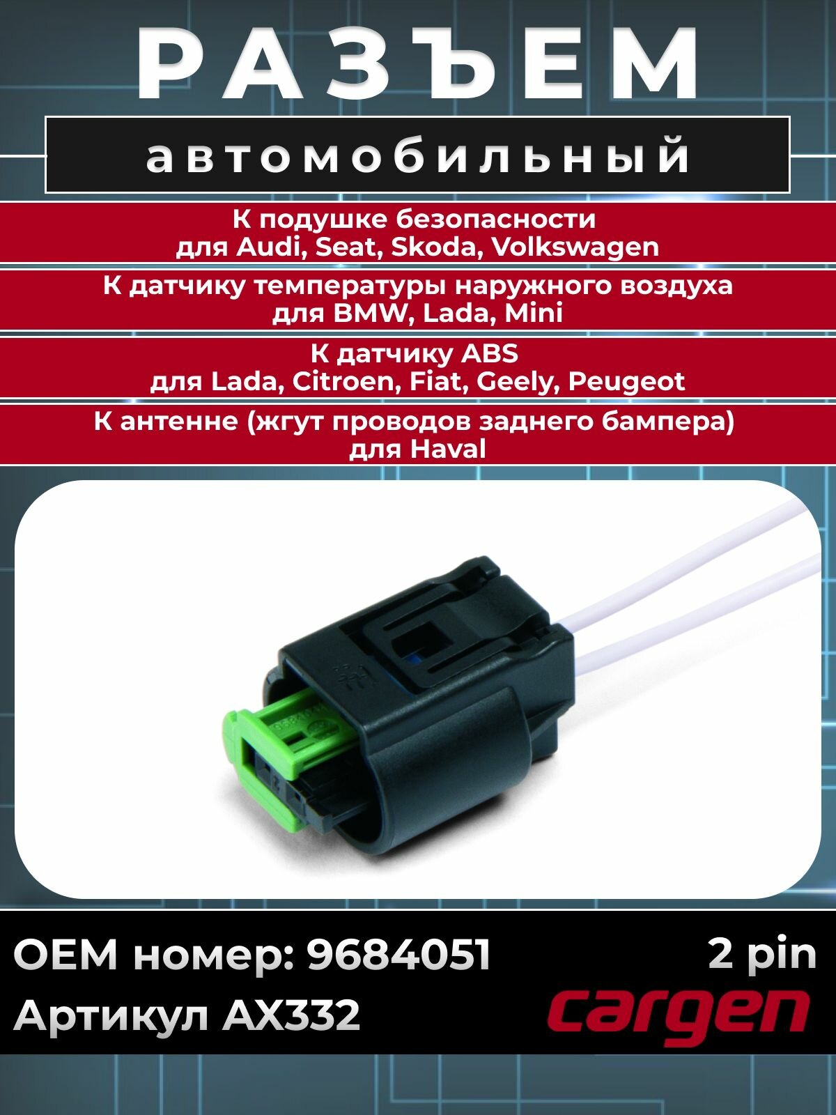 Разъем автомобильный 2 контакта (2 pin) датчика температуры наружного воздуха для Lada BMW Mini / Разъем датчика ABS для Lada Citroen Peugeot / Разъем подушки безопасности для VAG / Разъем антенны для Haval OEM: 9684051