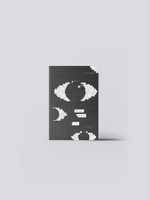 Оруэлл Дж. 1984 (закрашенный обрез, подарочное издание) | Оруэлл Дж. | зарубежная классика