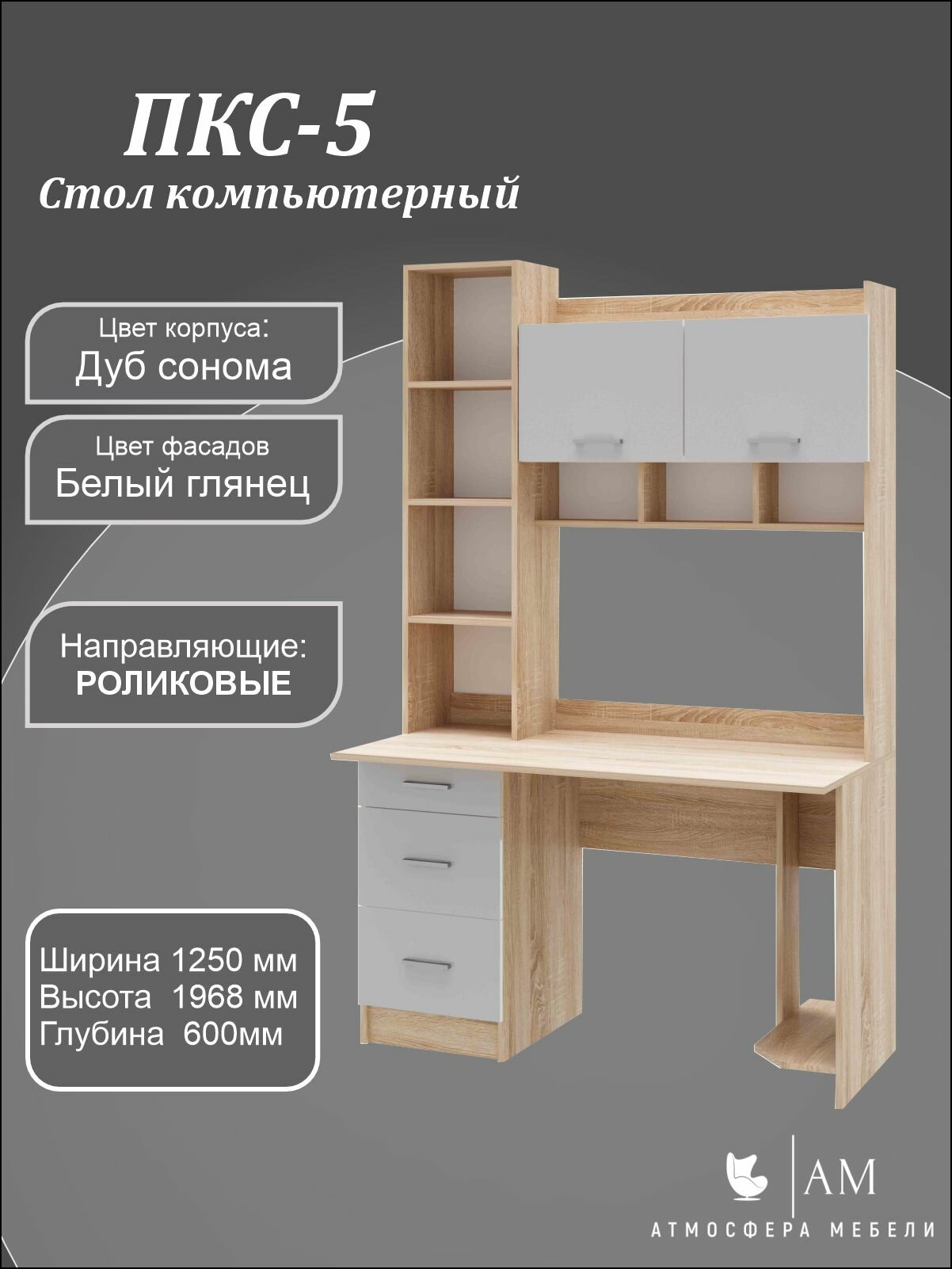 Компьютерный стол Памир ПКС-5, дуб сонома/белый глянец, 1250/1968/600 мм