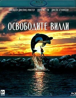 Освободите Вилли (Blu-ray)