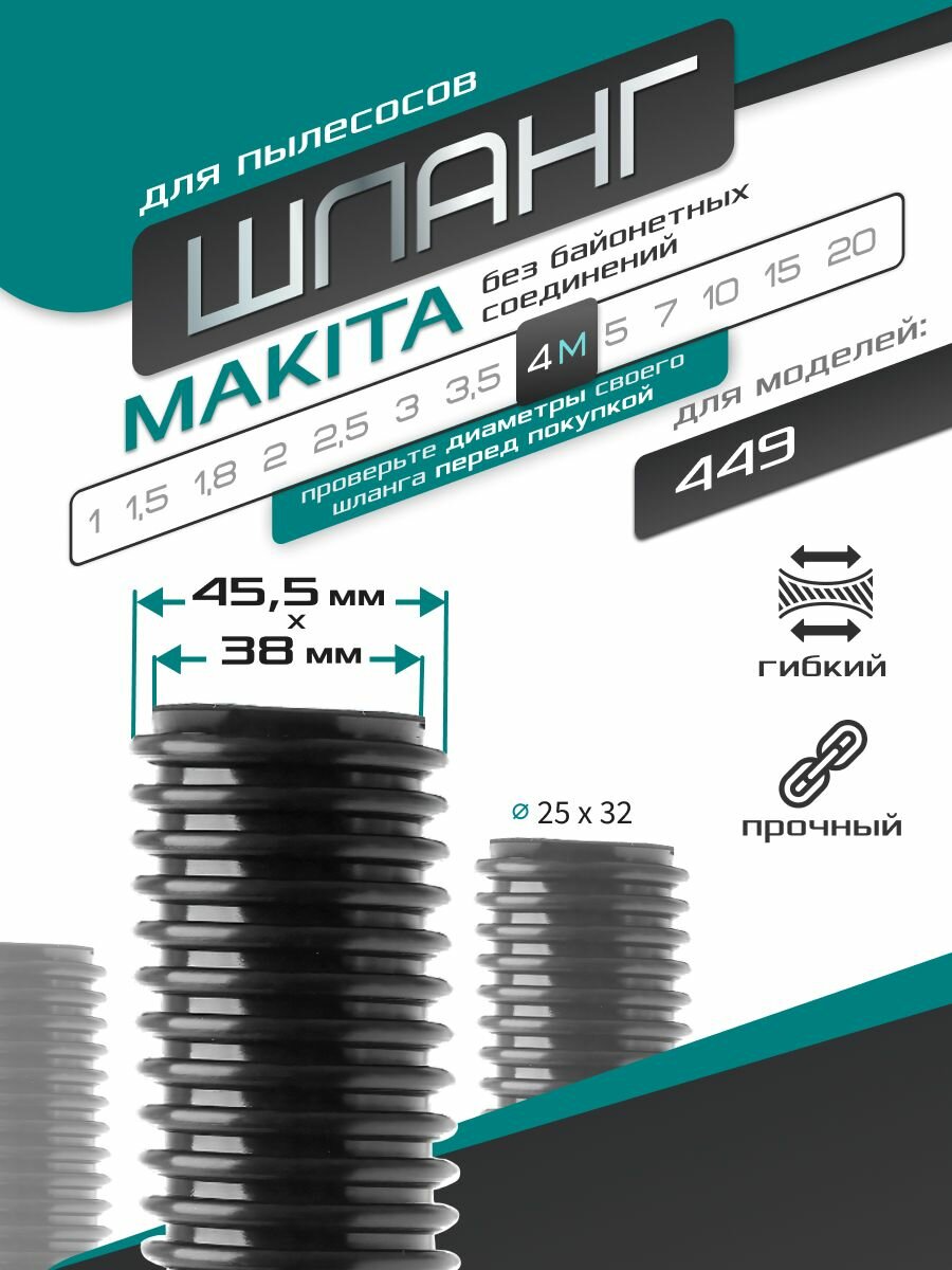 Шланг гофрированный длиной 4 м для модели пылесоса MAKITA 449