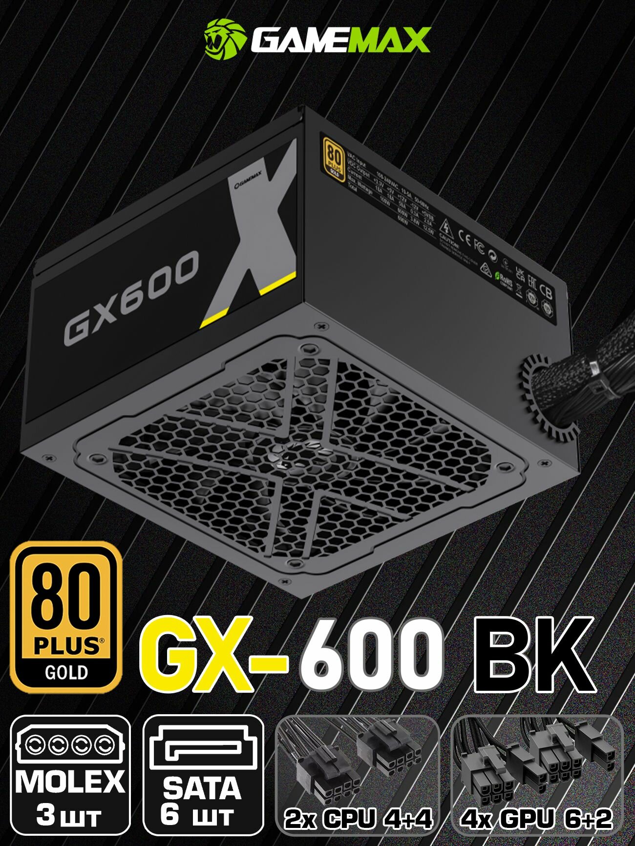 Блок питания для ПК 600W GAMEMAX GX-600, Черный 80+ Gold 120мм 20+4pin 2*4+4pin(CPU) 4*6+2pin(PCI-E) 6*SATA 3*MOLEX