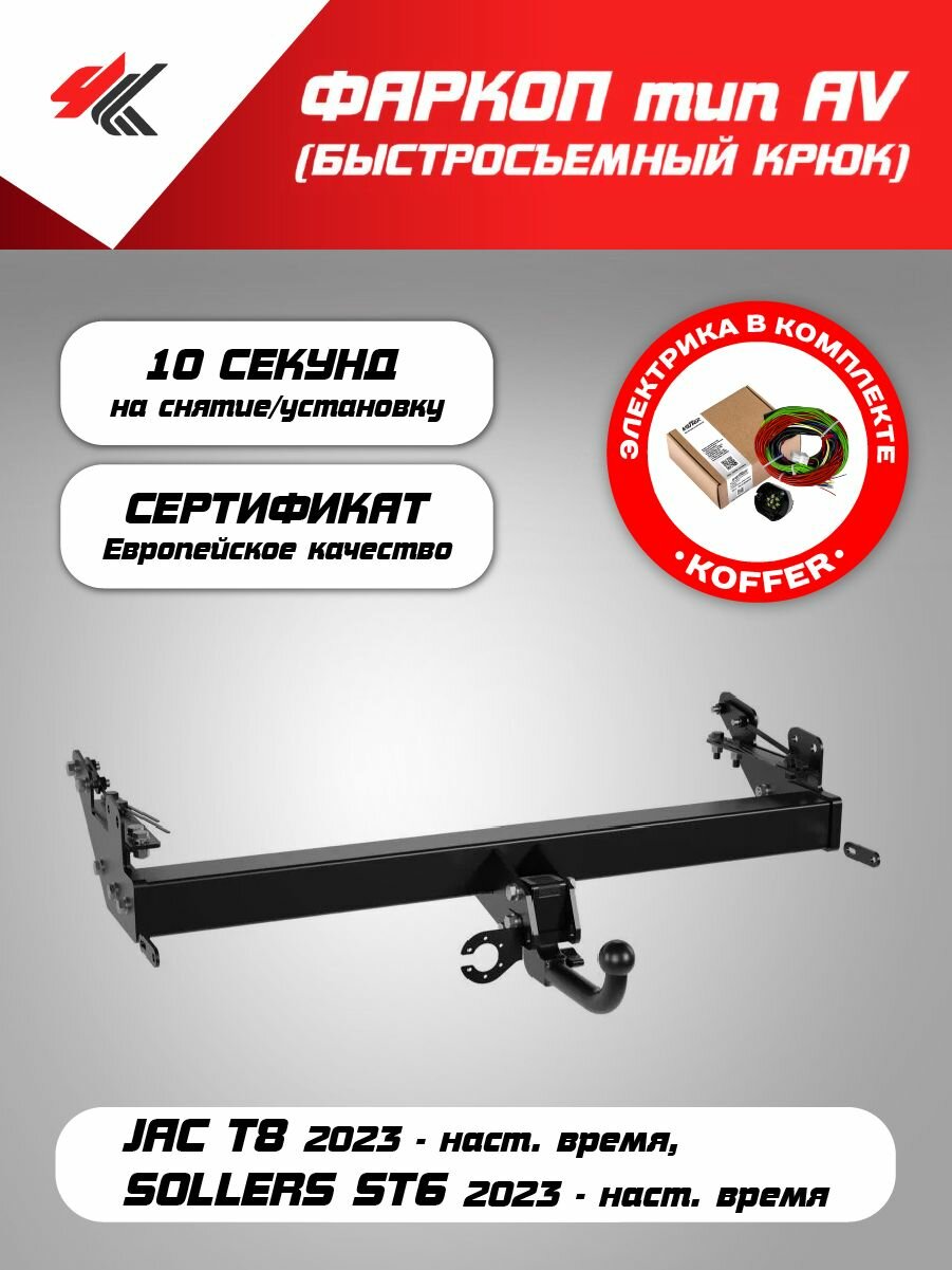 Фаркоп "тип AV" джак Т8 (2023-Н. В.), Соллерс СН6 (2023-Н. В.) "PT-Group" + блок согласования "Koffer"
