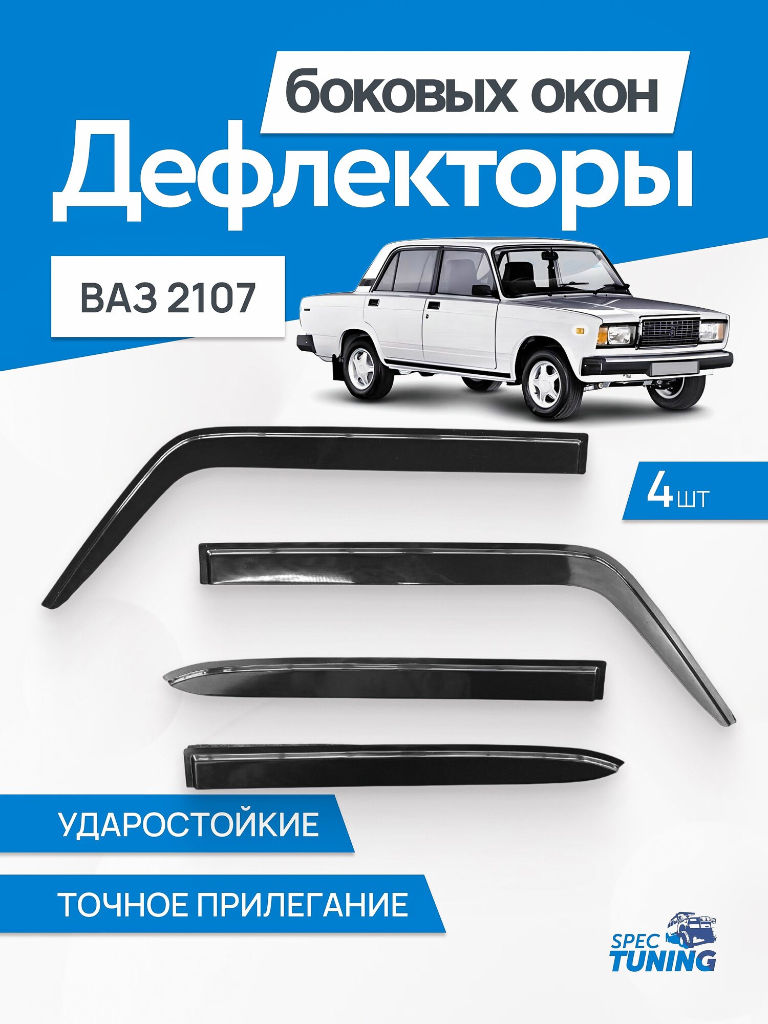 Дефлекторы окон, ветровики ВАЗ 2107 (4 шт) дельта, акрил, черные