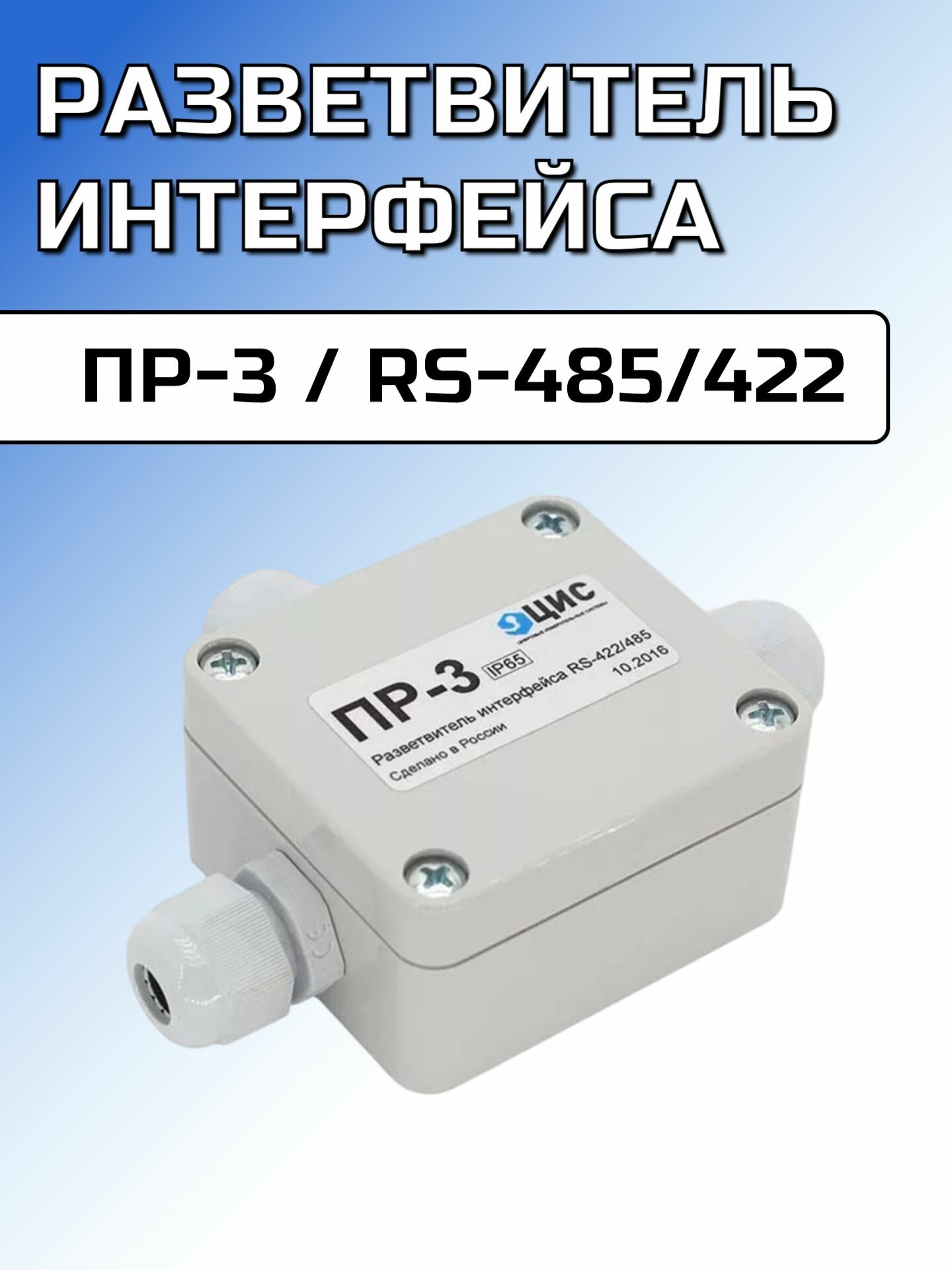 Разветвитель интерфейса ПР-3 RS-485/422 ЦИС