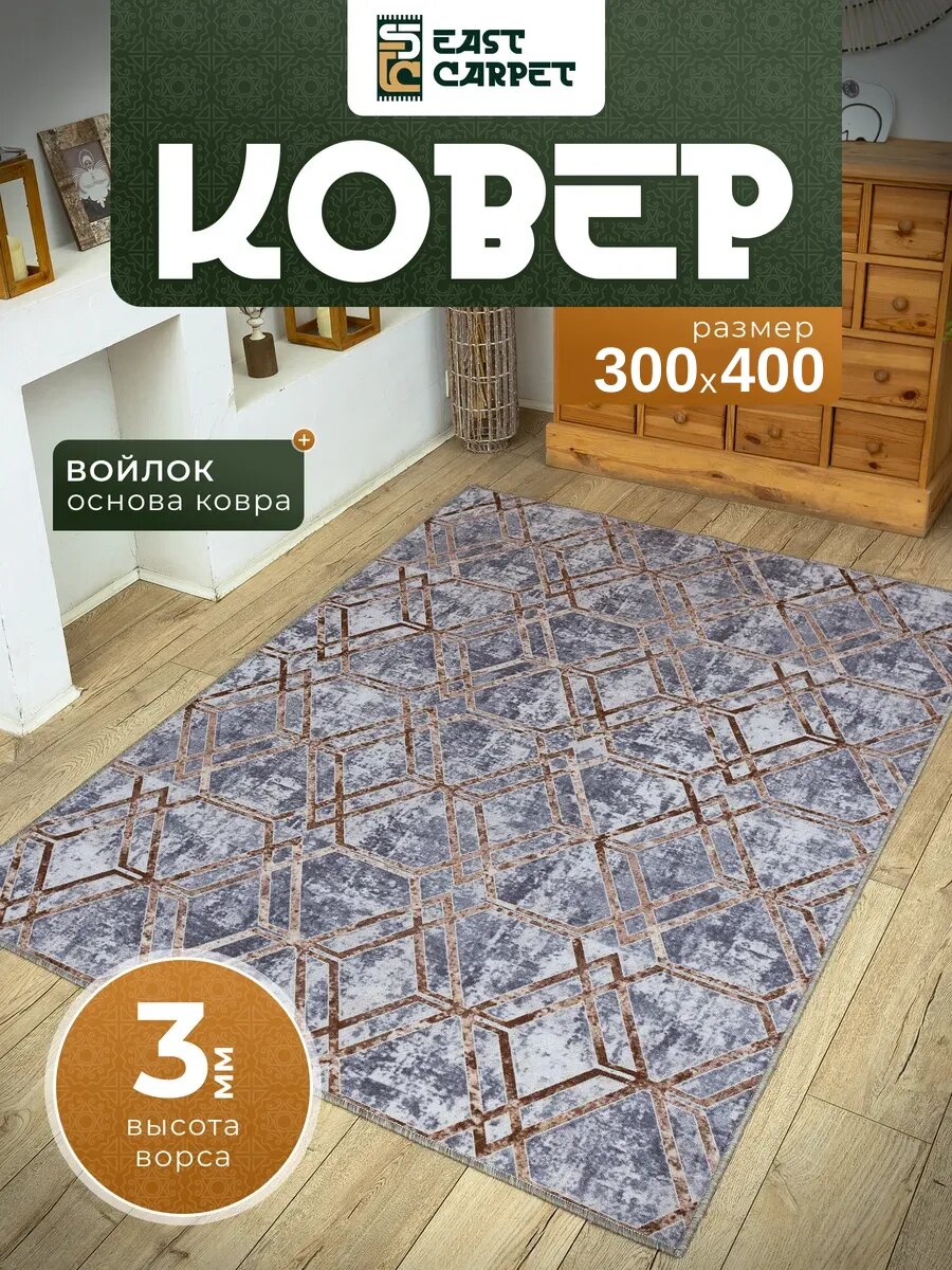 Ковер комнатный 300х400 см