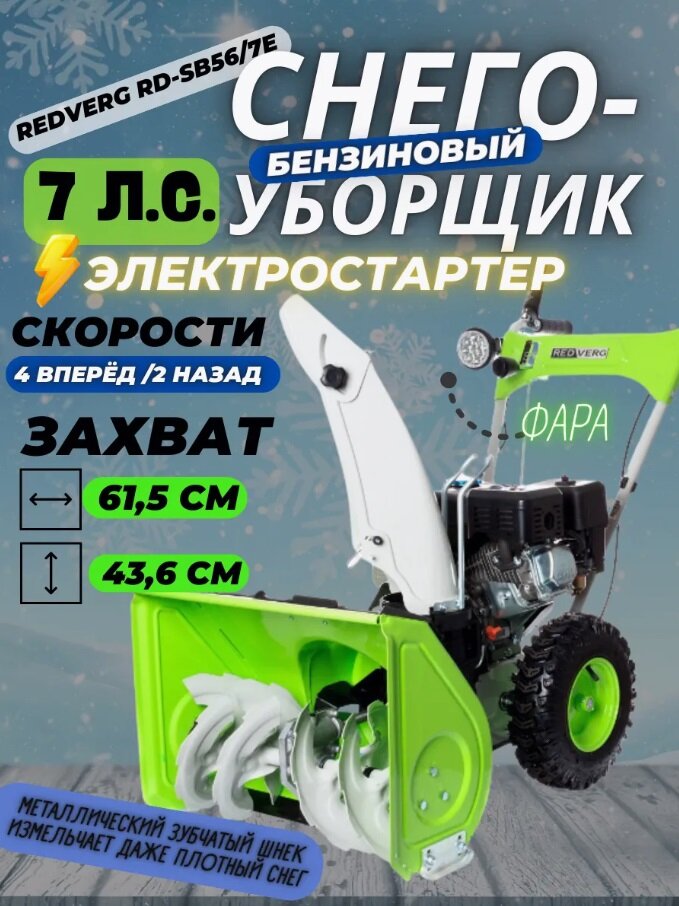 Снегоуборщик REDVERG RD-SB56/7E (7 л. с, объем двигателя 212 см3, дальность выброса 15 м, электростартер)