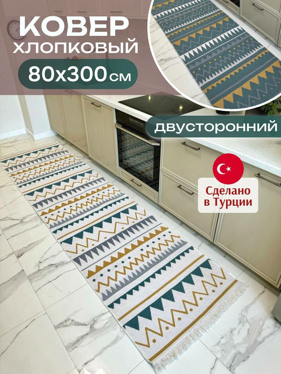Двусторонняя хлопковая дорожка килим 80х300 см Green Carpet, турецкий ковер