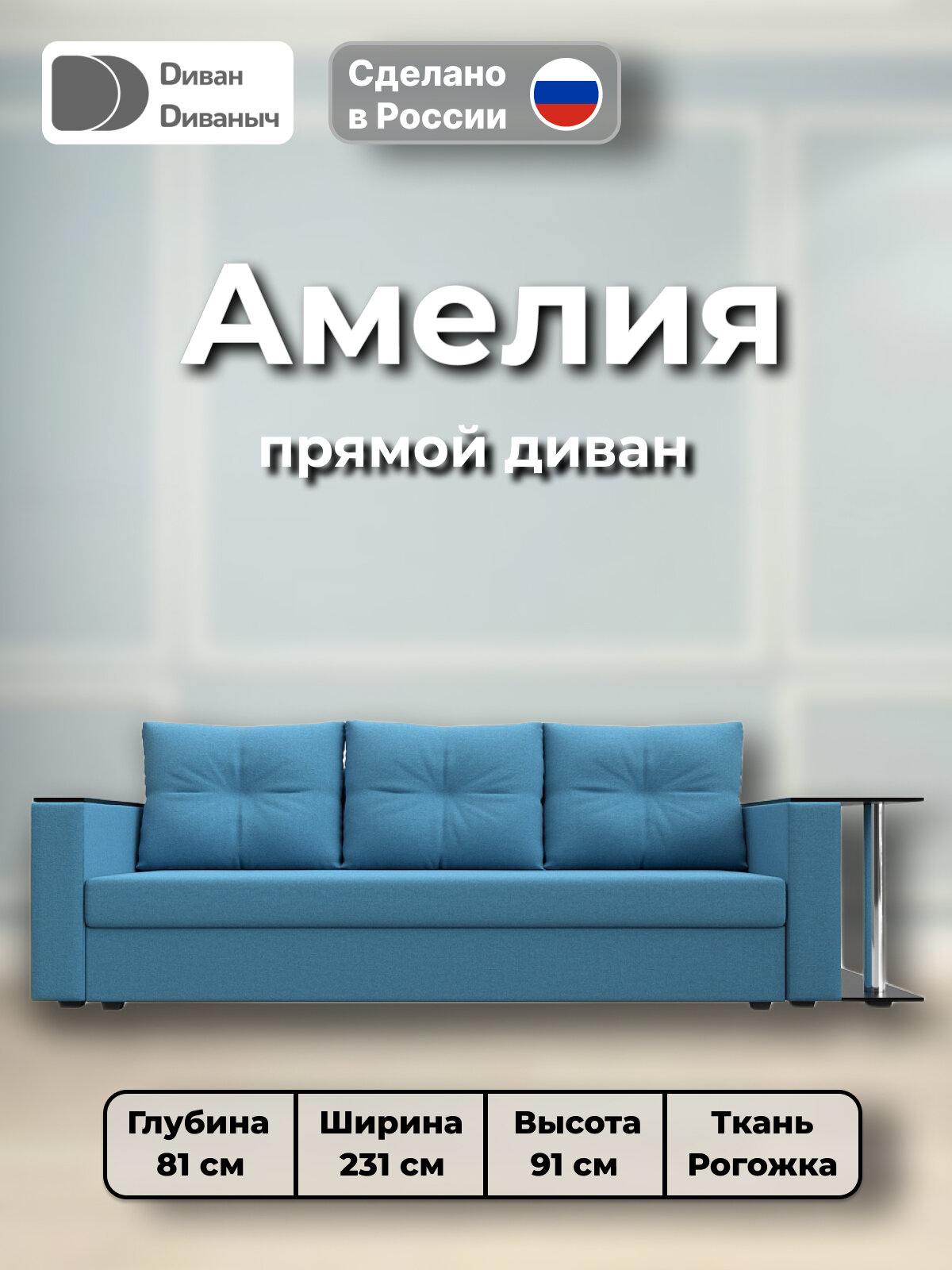 Диван прямой Амелия Лайт со спальным местом 190х127 см и ящиком для белья, рогожка голубой , столик справа