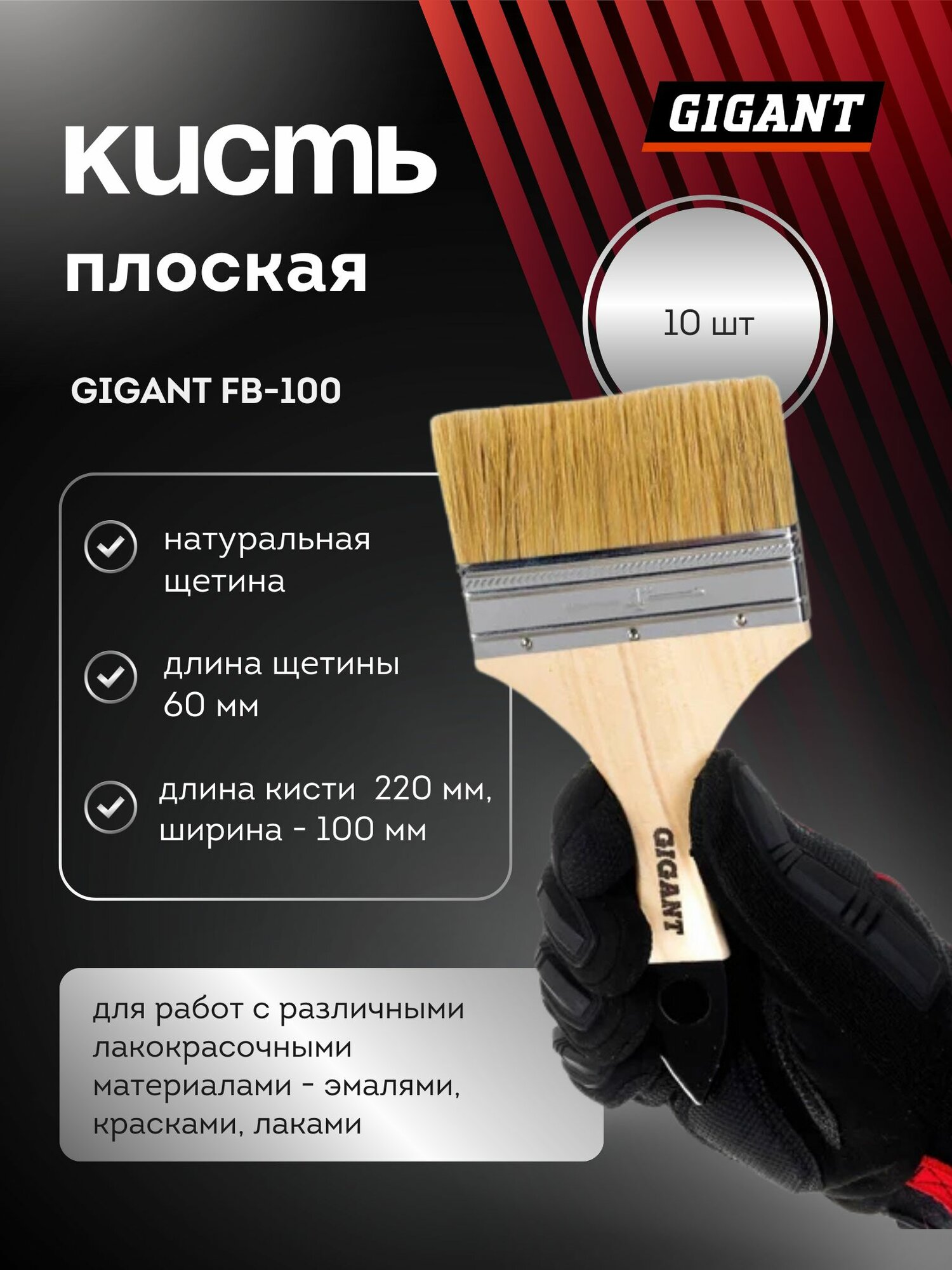 Набор кистей малярных 100 мм, 10 шт Gigant FB-100